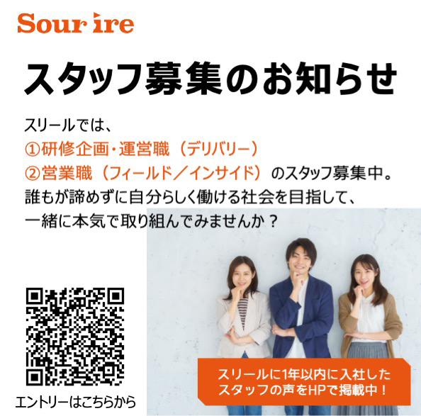 【採用情報】スタッフ募集のお知らせ<①研修企画・運営職、②営業職> スリール株式会社